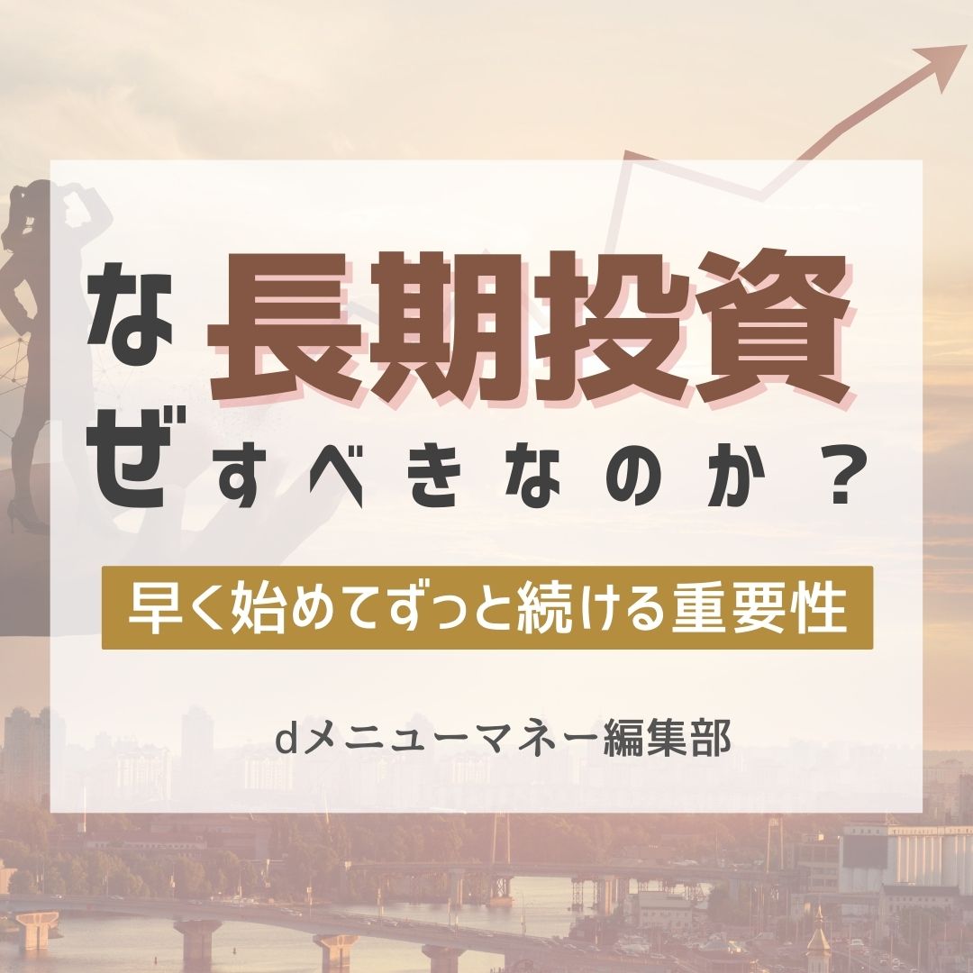 なぜ長期投資すべきなのか?【画像で分かる】早く始めてずっと続ける重要性 Dメニューマネー(nttドコモ)