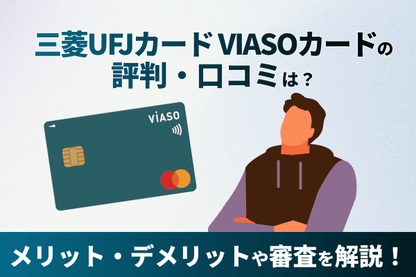三菱UFJカード VIASOカードの評判・口コミは？特徴・メリット・デメリットや審査を解説！ | dメニューマネー（NTTドコモ）