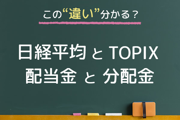 「日経平均とTOPIX」「配当金と分配金」投資でよく使われる言葉の違い分かる？ | dメニューマネー（NTTドコモ）