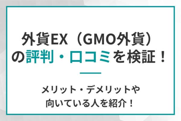 外貨ex（GMO外貨）の評判・口コミを検証！他社と比較したメリット・デメリットやおすすめの取引方法、向いている人を紹介！ | dメニューマネー（NTTドコモ）