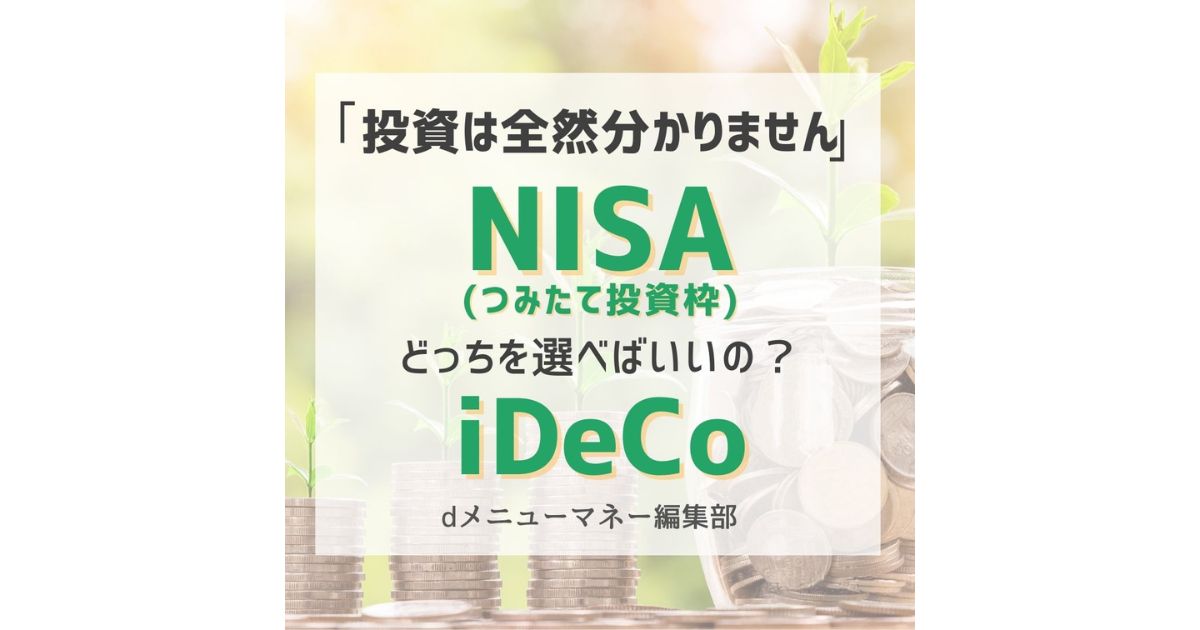 NISA（つみたて投資枠）とiDeCo、どっちを選べばいいの？【画像で分かる】 | dメニューマネー（NTTドコモ）